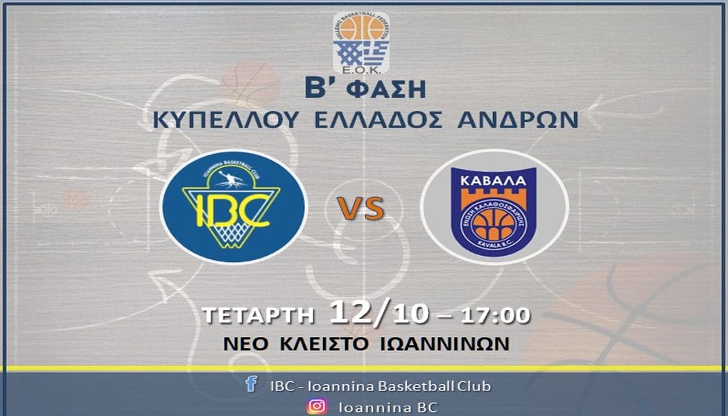 Κύπελλο Ελλάδος: Δύσκολη αποστολή για το IBC κόντρα στην Καβάλα | Super-FM