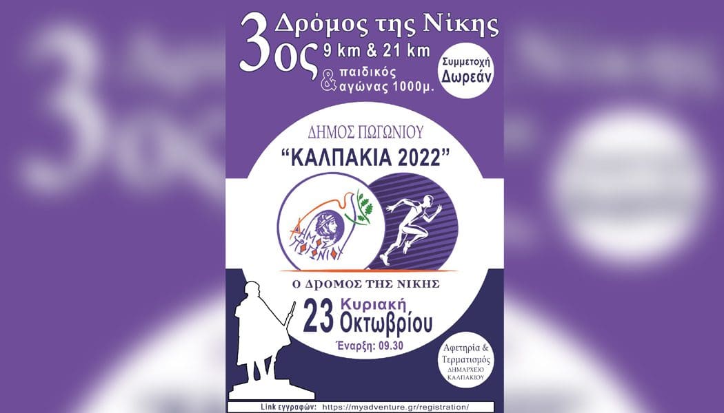 Ραντεβού στα ιστορικά χώματα που Καλπακίου για τον «3ο Δρόμο της Νίκης ...