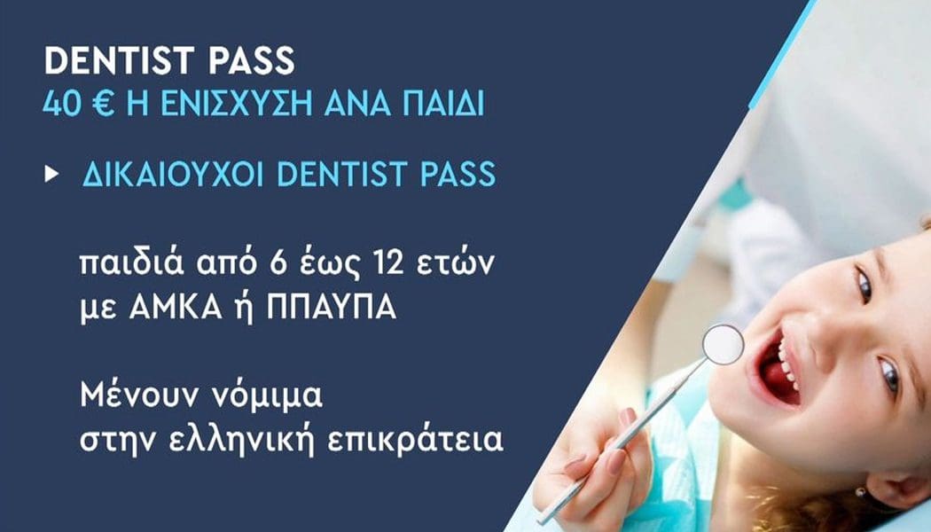 Έρχεται το dentist pass για παιδιά 6 ως 12 ετών (video) | Super-FM