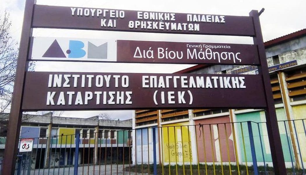 Οι ειδικότητες του ΔΙΕΚ Ζίτσας | Super-FM