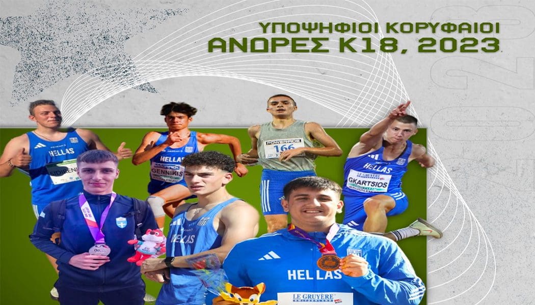 Υποψήφιος για κορυφαίος άνδρας Κ18 στον στίβο ο Φίλιππος Σιώμος-Γκίζας ...
