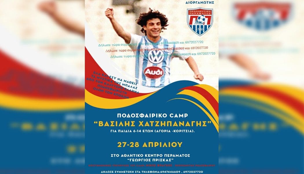 Ποδοσφαιρικό camp Ακαδημιών με την υπογραφή του Β. Χατζηπαναγή στο ...