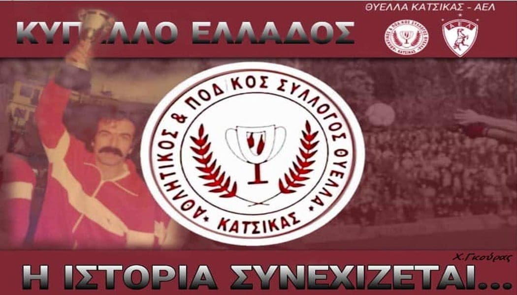 Θ. Κατσικά: "Αντάξιοι στο μεγαλείο της τεράστιας ΑΕΛ"! | Super-FM