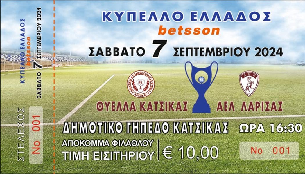 Τα εισιτήρια του αγώνα κυπέλλου της Θύελλας Κατσικά με την ΑΕΛ | Super-FM