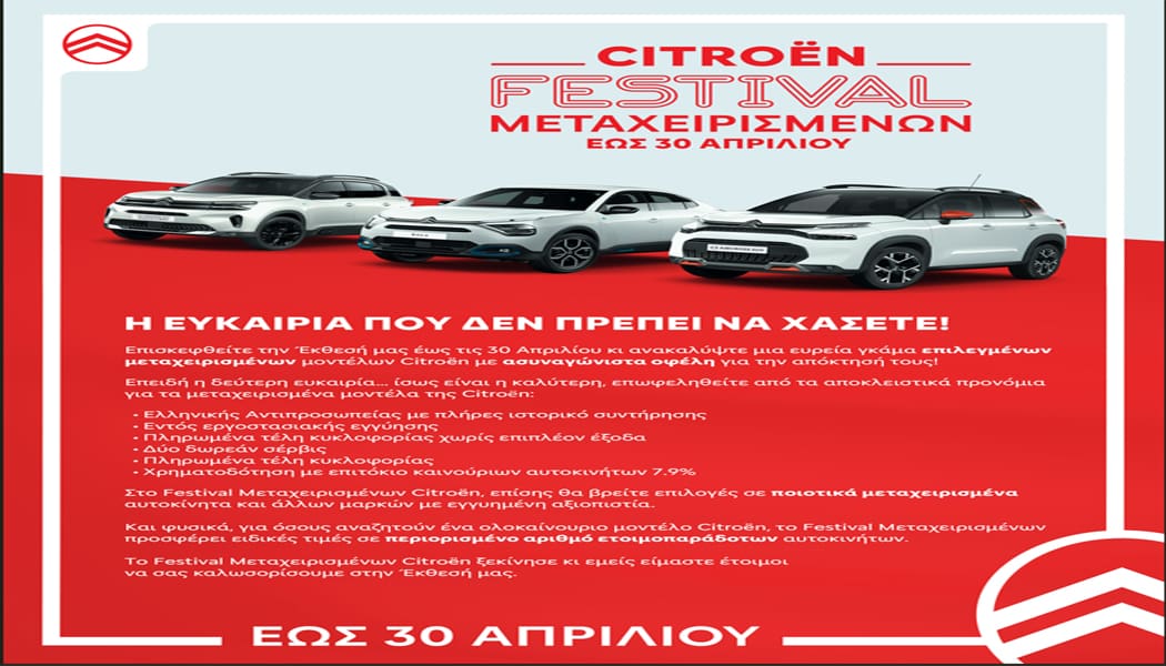 FESTIVAL ΜΕΤΑΧΕΙΡΙΣΜΕΝΩΝ CITROËN: Η ευκαιρία που δεν πρέπει χάσετε ...