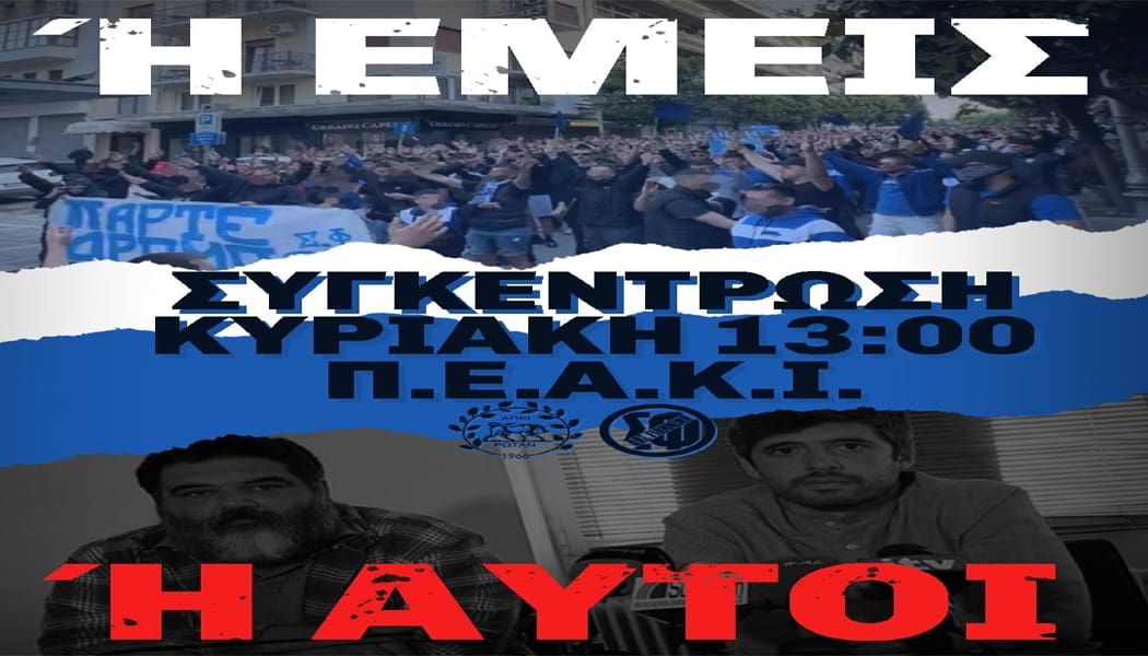 Νέα συγκέντρωση διαμαρτυρίας των φιλάθλων του ΠΑΣ πριν τη συνέντευξη ...