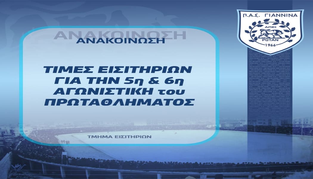 Σε κυκλοφορία τα εισιτήρια για τα ματς με Καρδίτσα και Καμπανιακό ...